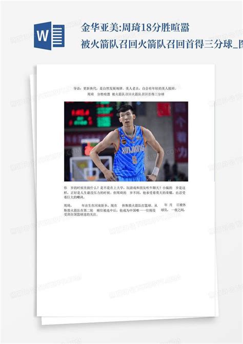 金华亚美周琦18分胜喧嚣被火箭队召回火箭队召回首得三分球图文百word模板下载编号lbeandvn熊猫办公