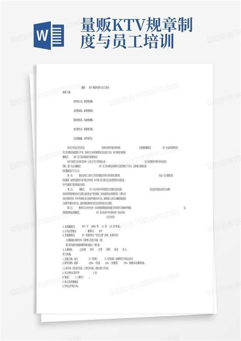量贩ktv规章制度与员工培训word模板下载编号qjpkndpe熊猫办公