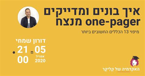 דורון שמחי איך בונים ״וואן פייג׳ר״ מנצח