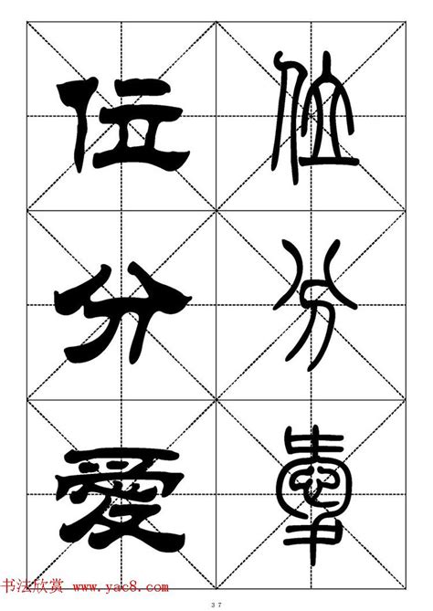 常用汉字篆书隶书对照大字帖完全本 第4页 篆书字帖 书法欣赏