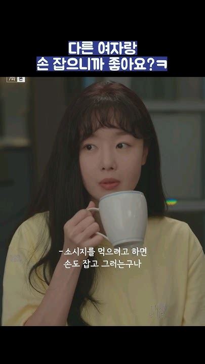 다른 여자랑 손 잡으니까 좋아요ㅋ Shorts 놀아주는여자 엄태구 한선화 Youtube