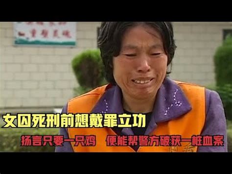 女囚死刑前想戴罪立功扬言只要一只鸡便能帮警方破获一桩血案 YouTube