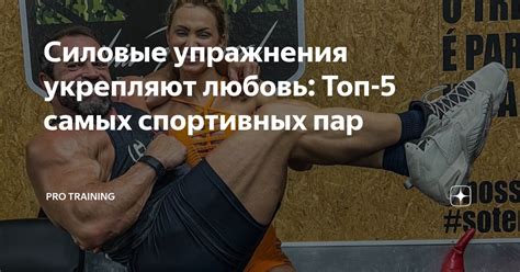 Силовые упражнения укрепляют любовь Топ 5 самых спортивных пар Томаш