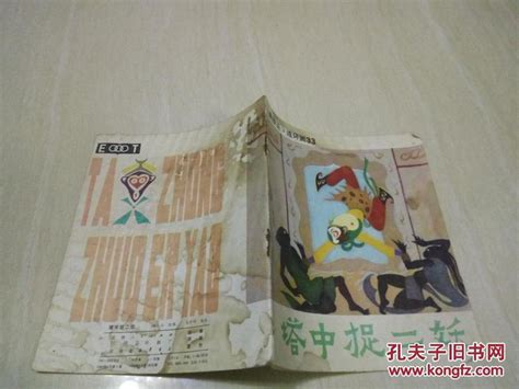 《美猴王》连环画第33集 塔中捉二妖 一版一印【内页和封面有水渍】and不详孔夫子旧书网
