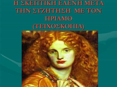 ΣΧΟΛΙΑ ΓΙΑ ΤΗΝ ΕΛΕΝΗ ΤΗΣ ΤΡΟΙΑΣ Ppt κατέβασμα
