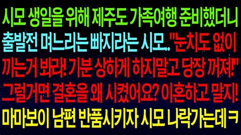 【사연열차①】시모 생일을 위해 제주도 가족여행 준비했더니 며느리는 빠지라는 시모그럴거면 결혼을 왜 시켰어요 마마보이 남편 반품시키자 시모 땅을 치고 후회하는데ㅋㅋ실화