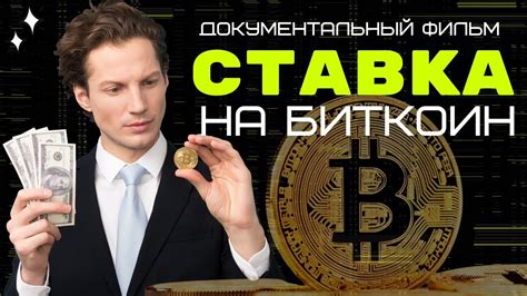 Ставка на Биткоин документальный фильм полная версия Youtube
