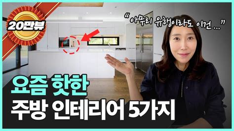 아무도 안 알려주는 최신 주방 인테리어 트렌드 And 장단점☝🏻 미니멀 주방 인테리어 23년 10월기준 Youtube