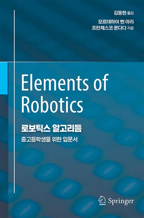 신간 It서적 알림봇ε On Twitter 로보틱스 알고리듬 중고등학생을 위한 입문서 모르데하이 벤 아리