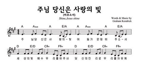 ﻿주님 당신은 사랑의 빛 비추소서 악보 가사 듣기♬ 네이버 블로그