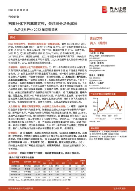 食品饮料行业2022年投资策略：把握分化下的高确定性，关注细分龙头成长