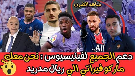 مبابي يدعم فينيسيوسعنصرية ضد فينيسيوسفيراتي الي الريال اخرصفقات ريال
