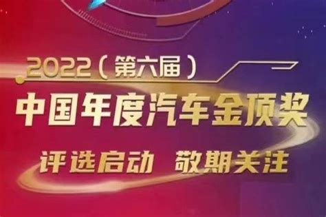 破风·前行——2022（第六届）中国年度汽车金顶奖评选正式启动
