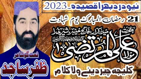 21ramzan Shahadat Mola Alizafar Hussain Sajidnew Qaseeda Shan E Mola
