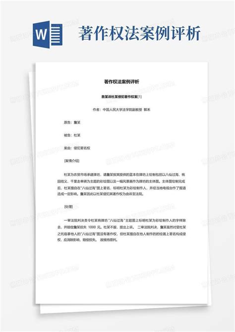 著作权法案例评析word模板下载编号lndzarvg熊猫办公