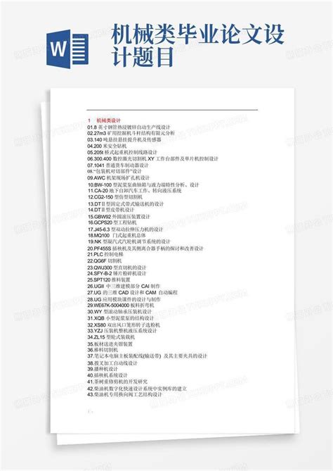 机械类毕业论文设计题目Word模板下载 编号lpkkkbad 熊猫办公