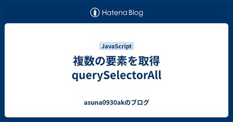 複数の要素を取得 Queryselectorall Asuna0930akのブログ