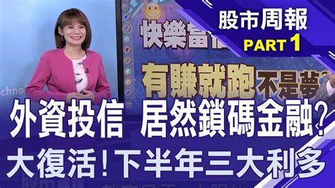 【主權基金趁機加碼 金融股欲小不易明星股歷年五月點點名 時間一到就起漲】股市周報曾鐘玉20230604 1柯孟聰x呂漢威 Youtube