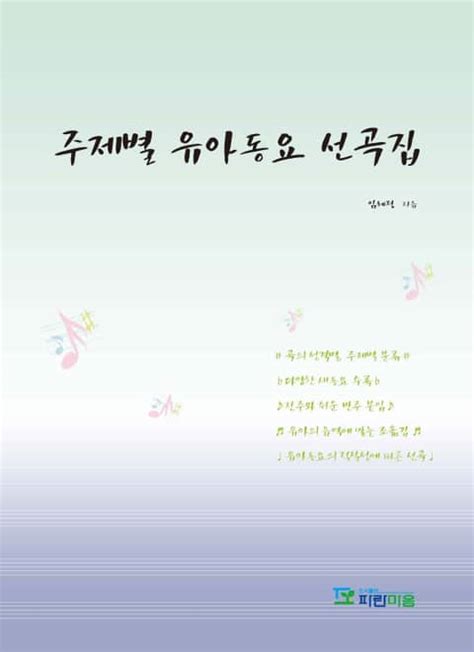 주제별 유아동요 선곡집 진로 교육 교재 전자책 리디