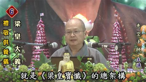 梁皇宝忏第6集惠空法师主讲 腾讯视频