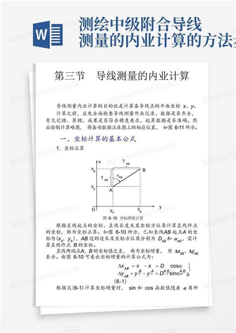 测绘中级附合导线测量的内业计算的方法步骤word模板下载 编号lbknxnog 熊猫办公