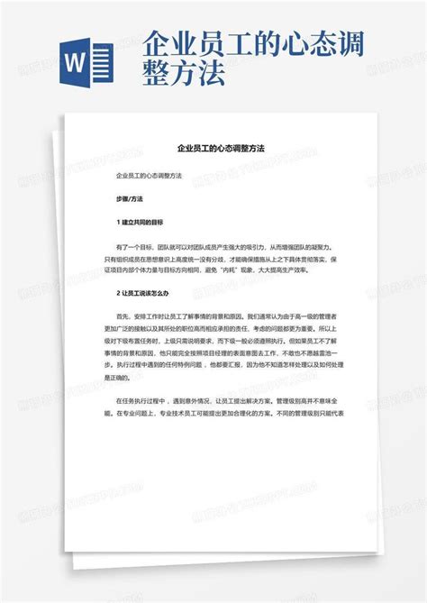 企业员工的心态调整方法Word模板下载 编号qozobnaz 熊猫办公