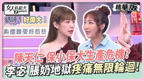 孕期身體好煎熬陳天仁生產危機前夫抉擇保小保大李宓脹奶地獄疼痛無限輪迴 女人我最大 20250303 Youtube
