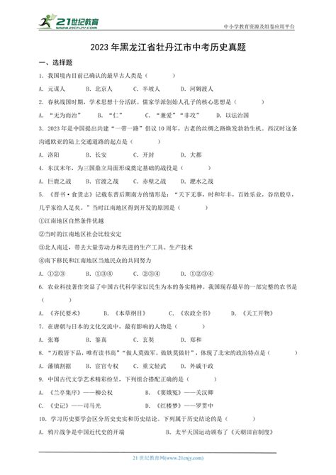 2023年黑龙江省牡丹江市中考历史真题（解析版原卷版） 21世纪教育网