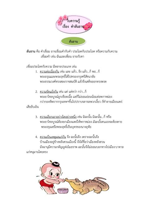 ใบความรู้ ลำดับที่ 6 คำสันธาน วัชรีย์ รัตโนทัย หน้าหนังสือ พลิก