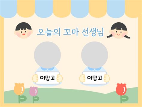 신학기준비 어린이집 유치원 신학기 꼬마선생님판 도안 무료 다운 작은선생님 꼬마반장 도우미판 오늘의 도우미판 네이버 블로그