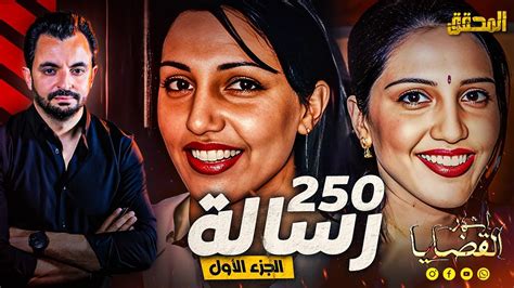 المحقق أشهر القضايا العالمية الجزء 1 250 رسالة Youtube