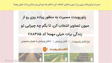 دانلود پاورپوینت مسیرت به منظور پیاده روی رو از میون تصاویر انتخاب کن، تا بگم چه چیزایی تو زندگی
