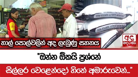 හාල් පොල්වලින් අද ලැබුණු සහනය ඔන්න ඕකයි ප්‍රශ්නේ සිල්ලර වෙළෙන්දෝ හිතේ අමාරුවෙන් Youtube