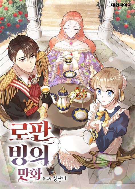 전자책 연재 로판 빙의 만화 예스24