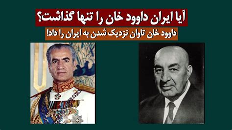 آیا ایران داوود خان ایران را تنها گذاشت؟ داوود خان تاوان نزدیکی به