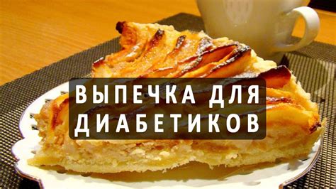 Полезная и вкусная выпечка для диабетиков Диабетические сладости торт