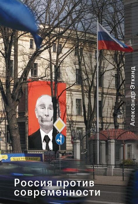 Александр Эткинд. Россия против современности | Vidim Books
