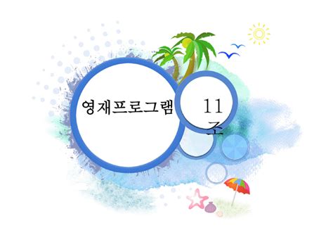 영재프로그램 인문교육