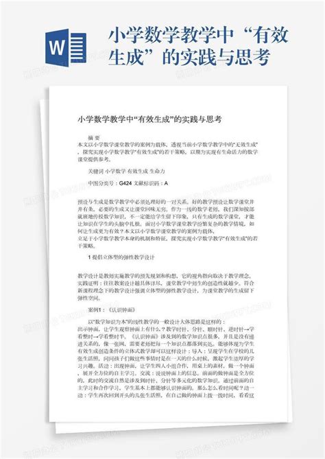 小学数学教学中“有效生成”的实践与思考word模板下载熊猫办公