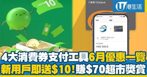 【消費券優惠】4大消費券支付工具6月最新優惠！申請開戶迎新即送10、超市現金券70 港生活 尋找香港好去處