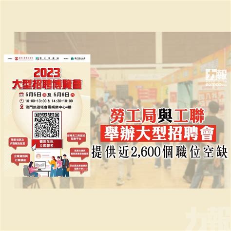 勞工局與工聯舉辦大型招聘會 提供近2600個職位空缺 澳門力報官網