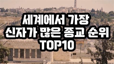 세계에서 가장 신자가 많은 종교순위 Top10 Youtube