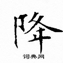 降书法写法降怎么写好看降书法图片词典网