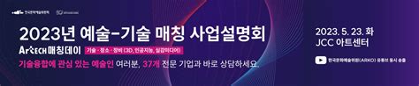 2023 예술 기술 매칭 사업설명회 Artech 매칭데이 이벤터스
