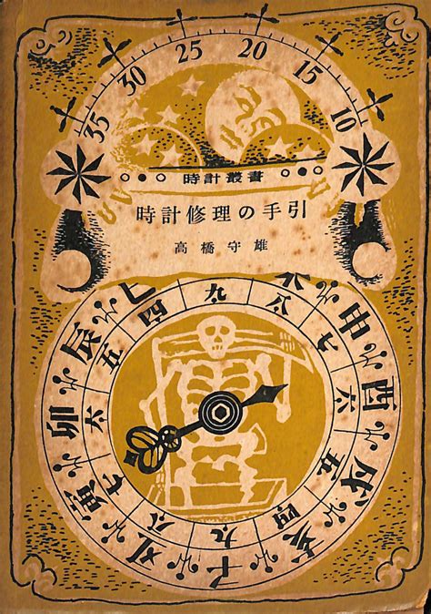 時計修理の手引 時計叢書 高橋守雄 古本中古本古書籍の通販は日本の古本屋