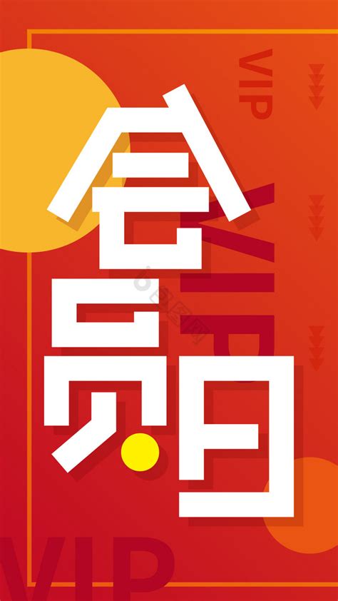 会员日字体模板 包图网
