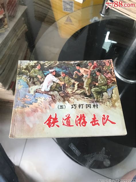 铁道游击队（五）巧打冈村连环画连环画交易网【7788收藏收藏热线】