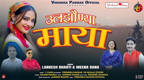 Uljhaunya Maya Latest Garhwali Song 2024 Lankesh Bharti And Meena
