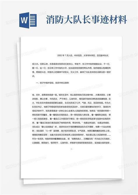 消防大队长事迹材料word模板下载编号lpdpeazn熊猫办公
