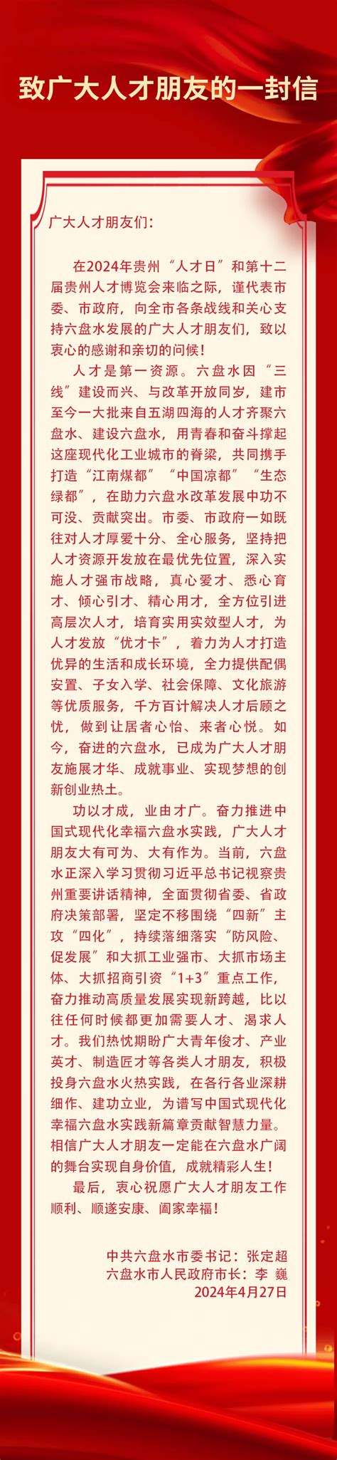 六盘水市委书记市长致广大人才朋友的一封信 乌蒙 公众 避暑